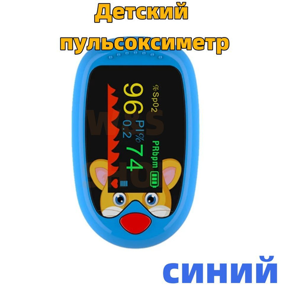 СИНИЙ Детский пульсоксиметр медицинский на палец цифровой, прибор для ...