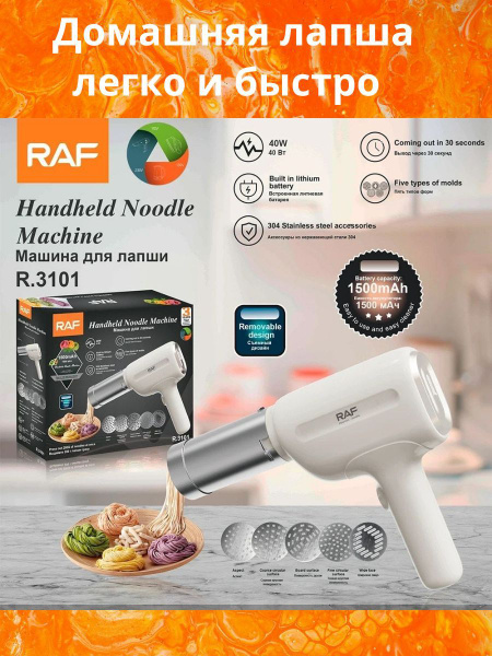 RAF R.3101, ручная паста - машина, аппарат для приготовления лапши + 5 насадок купить на OZON по ...