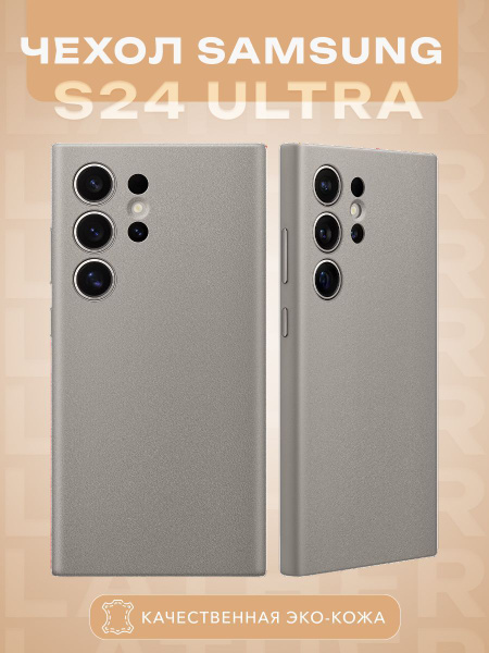 Кожаный чехол Samsung S24 Ultra / Vegan Leather Case С24у бежевый ...