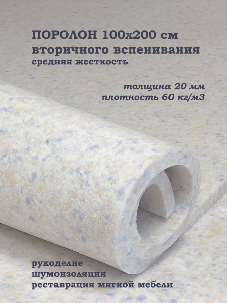 Поролон 100х200 см толщина 20 мм плотность 60кг/м3 купить на OZON по ...