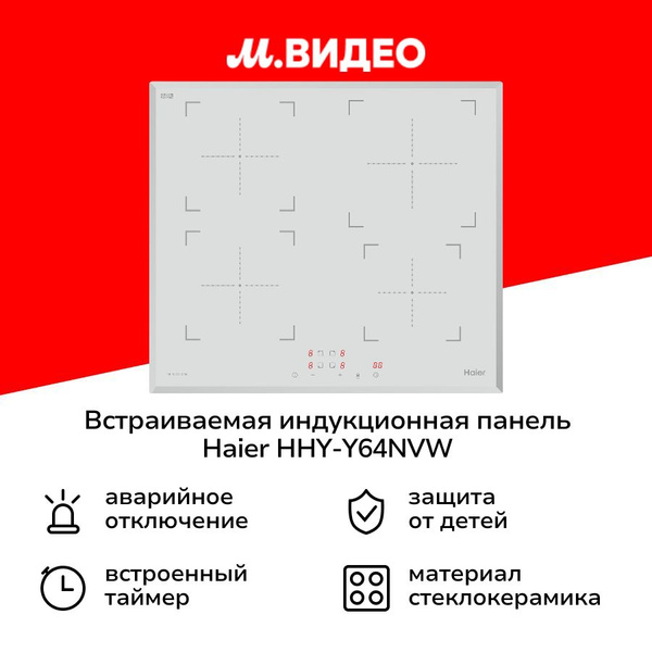 Встраиваемая индукционная панель независимая Haier HHY-Y64NVW купить c ...