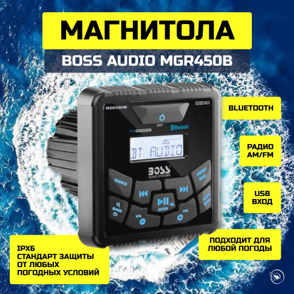 Морская магнитола Boss MGR450B купить на OZON по низкой цене (1761546828)
