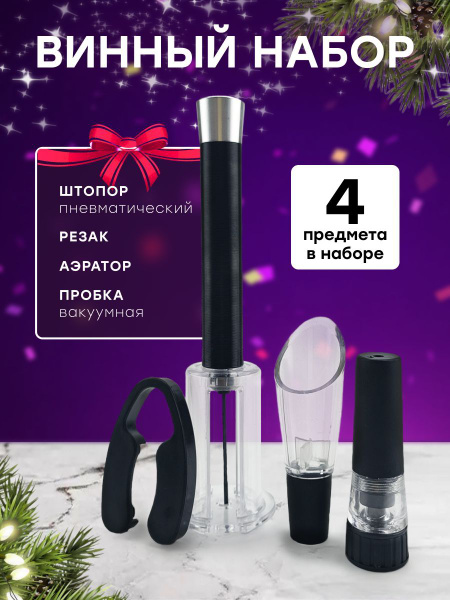 Набор для вина подарочный с пневматическим штопором, набор сомелье ...