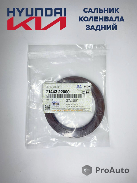 Сальник коленвала задний Хендай / Киа 2144322000 купить на OZON по ...