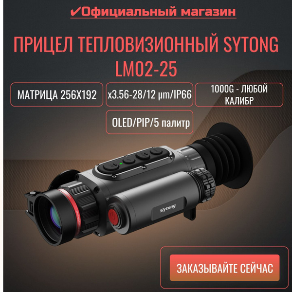 Прицел тепловизионный Sytong LM02-25 x3.56/7.12/14.24/28.48, 256x192, D25 купить на OZON по ...