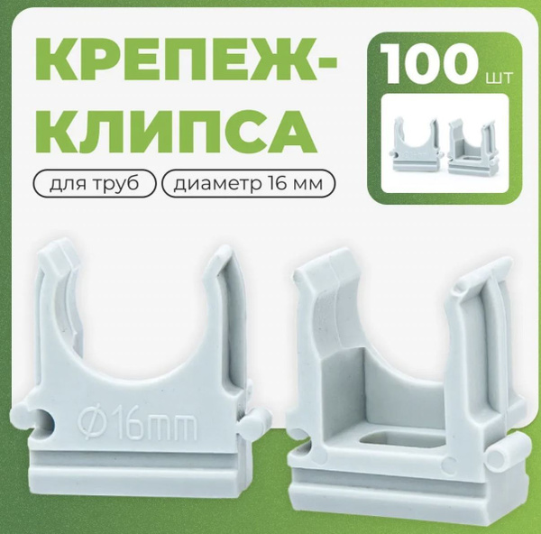 Крепеж-клипса (серый) для трубы d 16мм 100шт купить на OZON по низкой ...