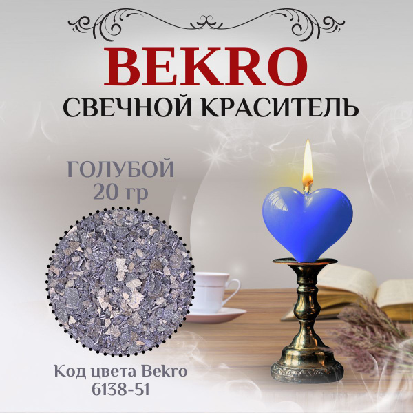 Краситель для свечей BEKRO (БЕКРО) голубой 20 г. купить на OZON по ...