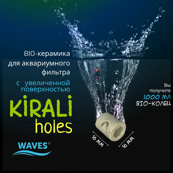 WAVES Kirali holes Биокерамика для аквариума, 1000 мл, наполнитель для ...