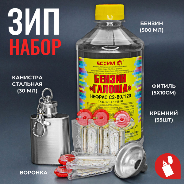 ЗИП набор-заправка для бензиновой зажигалки: бензин (500 мл), воронка ...