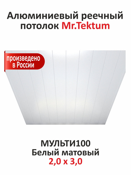 Комплект реечных потолков Mr.Tektum Мульти 100 бесщелевой 2,0м х 3,0м ...