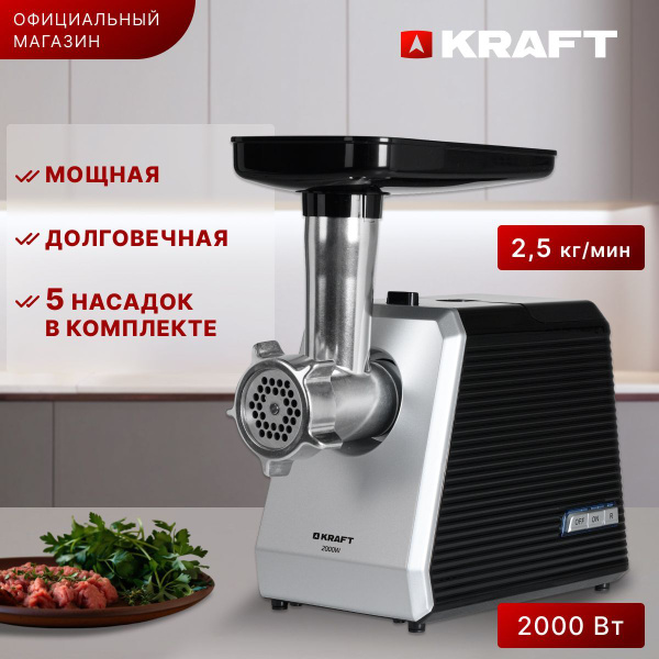 Мясорубка электрическая Kraft KF-MG2005BL 2000 Вт, 2.5 кг/мин, 3 ...