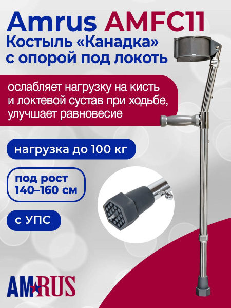 Характеристики Костыль Amrus AMFC11 с УПС "Канадка" с опорой под локоть малый подробное описание ...