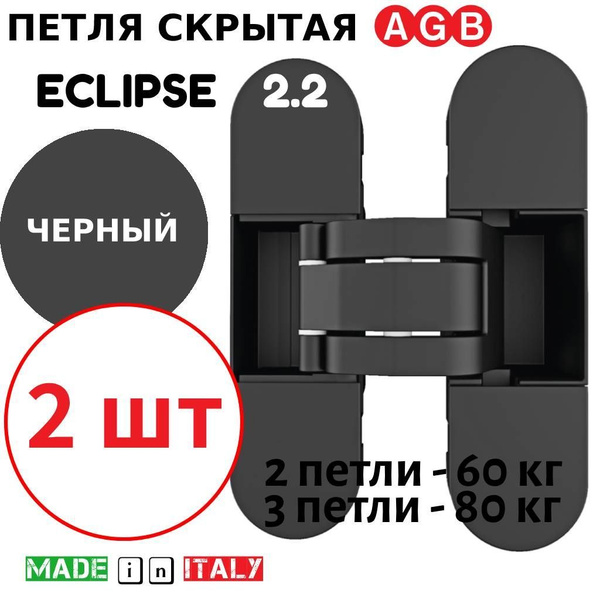 Петли скрытые AGB Eclipse 2.2 (черный) Е30200.85.93 + накладки Е30200.87.93 (2шт) купить на OZON ...