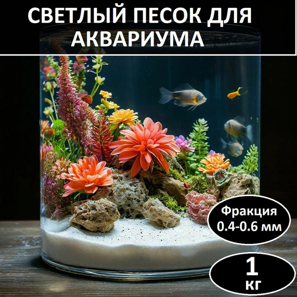 Кварцевый песок для аквариума, растений, творчества сухой 1 кг купить ...