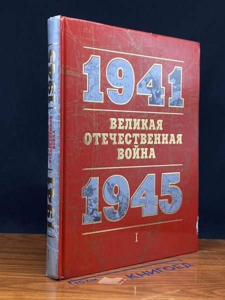 Характеристики Великая Отечественная вой** 1941-1945. Ч. 1 подробное описание товара. Интернет ...