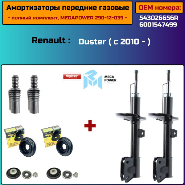Амортизаторы передние (комплект 2шт) + опоры для Renault Duster ( Рено Дастер ) MEGAPOWER 290-12 ...