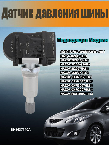 Датчик давления в шинах, TPMS арт. BHB6-37140A для Mazda 2/3/5, CX-3 ...