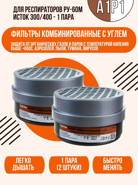 2 штуки (1 пара) 10056/2 Фильтры комбинированные A1P1 для полумаски ...