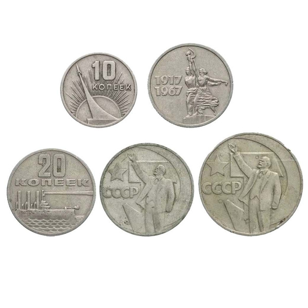 Полный набор юбилейных монет 1967 года "50 лет Советской власти", 5 монет VF-XF купить на OZON ...