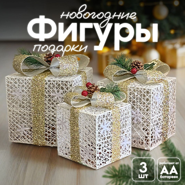 Светящиеся новогодние фигуры, подарки под елку декор с подсветкой ...