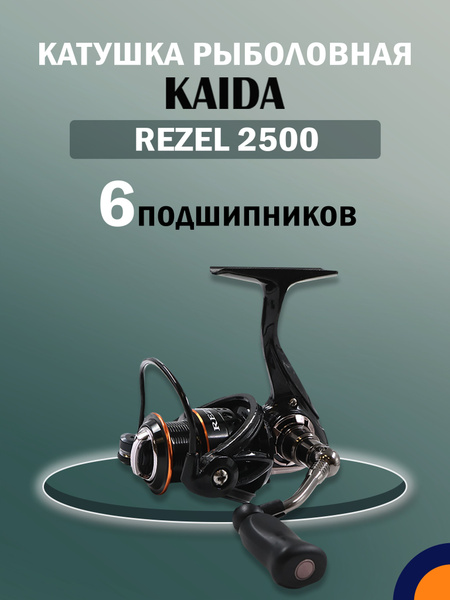 Катушка KAIDA REZEL, Безынерционная, 2500, Передний фрикцион купить c доставкой на OZON по ...