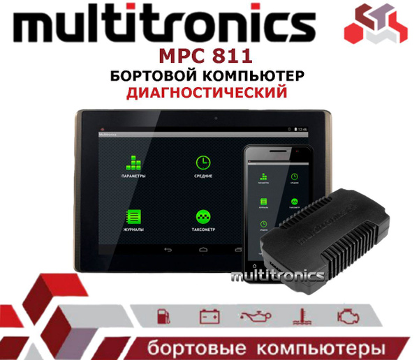 Бортовой компьютер Multitronics MPC 811 (с голосовым сопровождением) купить c доставкой на OZON ...