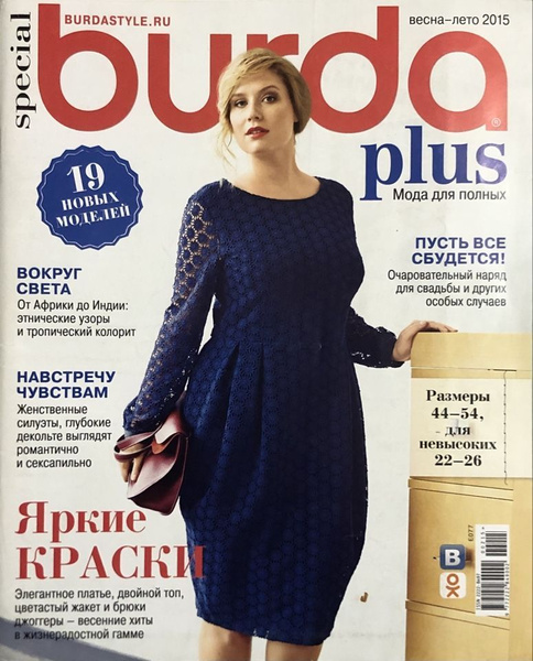 Журнал Бурда (Burda Style) plus плюс Мода для полных 2015 год Весна/лето #35 купить на OZON по ...