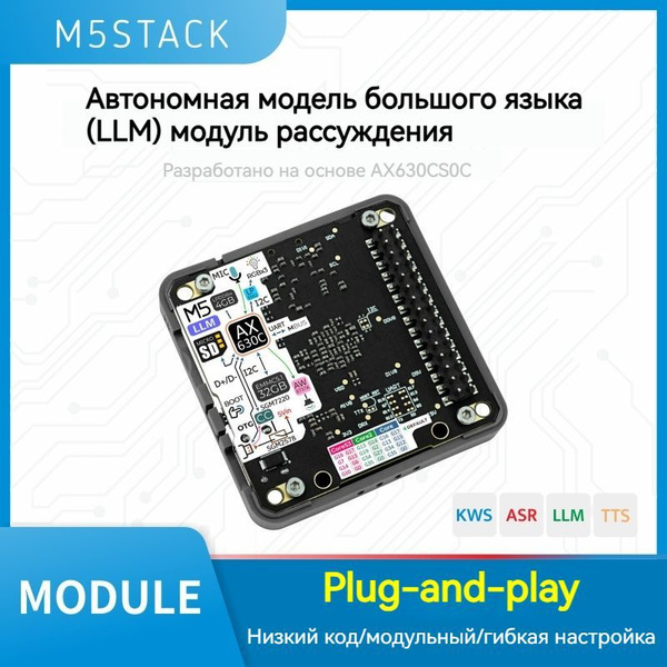 Автономный модуль искусственного интеллекта для вывода большой языковой модели M5Stack LLM ...
