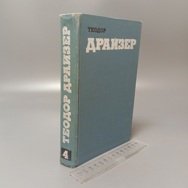 Собрание сочинений в 12 томах. Том 4. Теодор Драйзер. 1973 купить на OZON по низкой цене ...