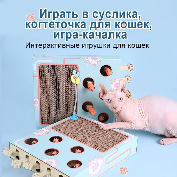 Интерактивные игрушки для кошек,играть в суслика,когтеточка для кошек ...