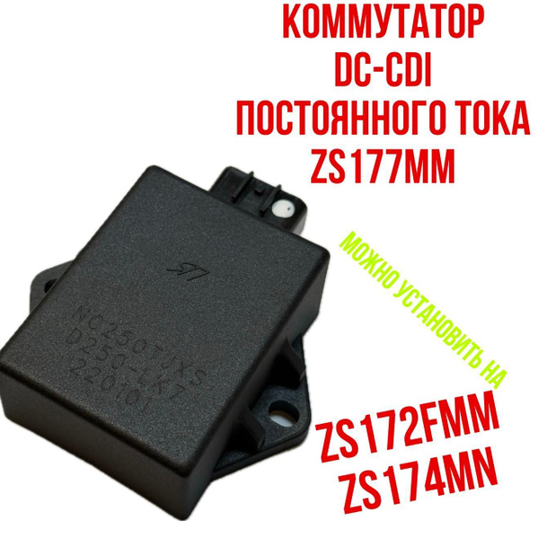 Коммутатор (блок CDI) zs177mm, NC450, zs172fmm (DC CDI) купить c доставкой на OZON по низкой ...