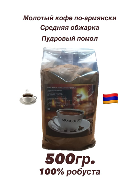 Кофе молотый ARMCOFFE 500гр по-армянски купить на OZON по низкой цене ...