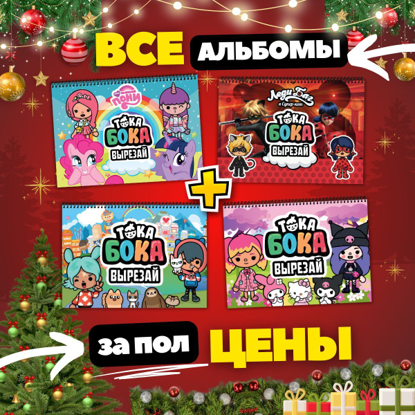 Тока Бока вырезалка набор альбомов 4 шт. купить на OZON по низкой цене ...