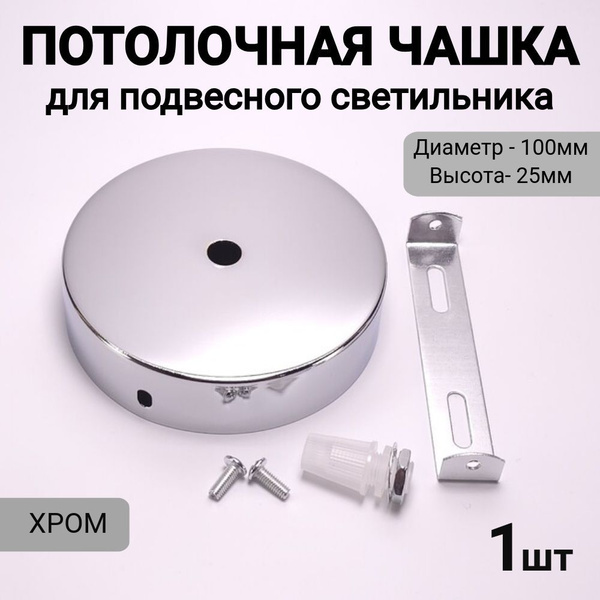 Потолочная чаша (чашка) для светильника и люстры, потолочное основание ...