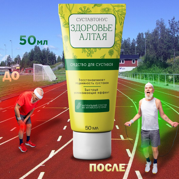 Средство для суставов Суставтонус, Здоровье Алтая купить на OZON по ...