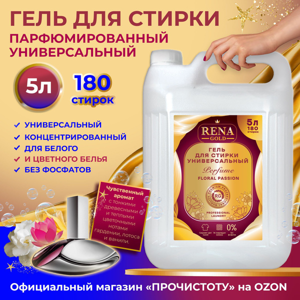 Гель для стирки белья парфюмированный RENA GOLD PERFUME FLORAL PASSION ...