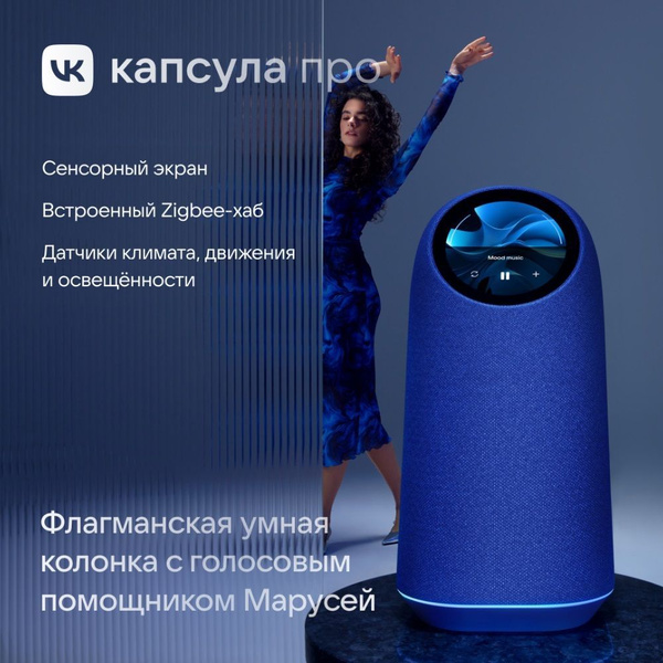 Умная колонка VK Капсула Pro с Zigbee и голосовым помощником Марусей, кобальт купить на OZON по ...