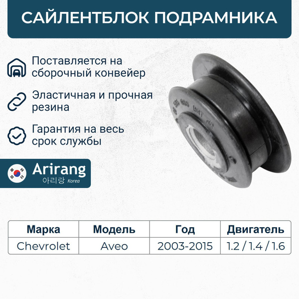 Сайлентблок передней подвески Chevrolet Aveo T200, Шевроле Авео / OEM ...