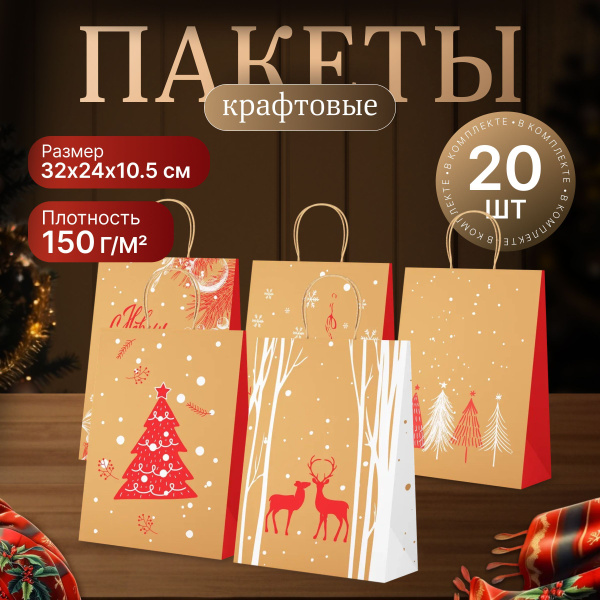 Пакеты новогодние подарочные, набор 20 штук крафтовые, подарочный пакет ...