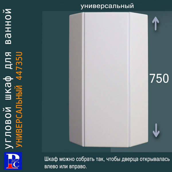 РС Шкаф навесной для ванной, Угловой универсальный 44735U, 35х35х75.01 ...