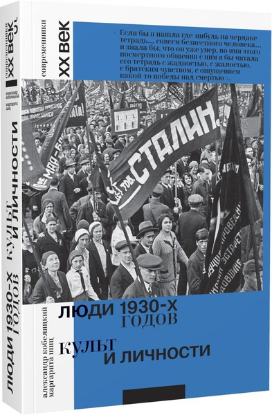 Люди 1930-х годов. Культ и личности | Кобеляцкий Александр Валерьевич, Шиц Маргарита Михайловна ...