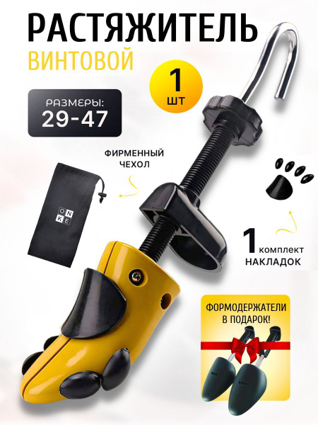 Размер 40-47. Растяжитель для обуви винтовой профессиональный ONEOK ...