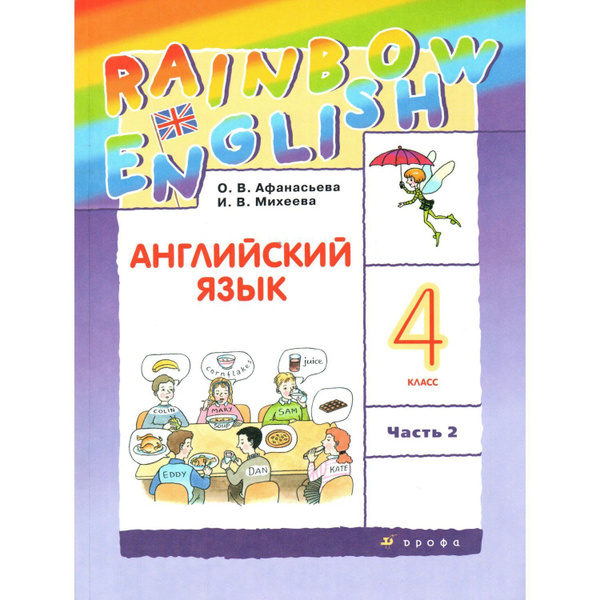 4 класс учебник Английский язык часть №2 Афанасьева.Михеева купить на ...