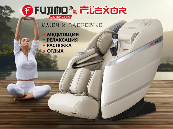 Массажное кресло FUJIMO FLEXOR F500 Beige, 76x118,5x131,5 см. купить на ...