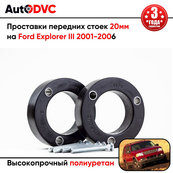 Проставки передних стоек 20мм на Ford Explorer III 2001-2006 купить c ...