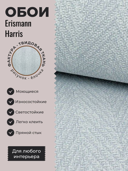 Обои виниловые на флизелине Erismann Harris 10,05 х 1,06 м (60750-06), флизелиновые, серые, в ...