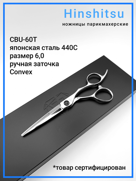 Hinshitsu CBU-60T Япония ножницы парикмахерские профессиональные прямые ...