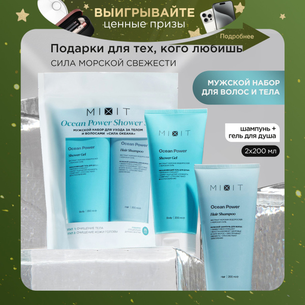 MIXIT Подарочный набор косметики для мужчин: шампунь для волос и гель ...