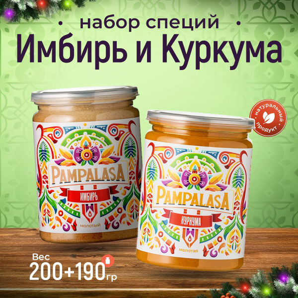 Имбирь молотый 200 грамм + Куркума молотая 190 грамм, набор натуральных ...