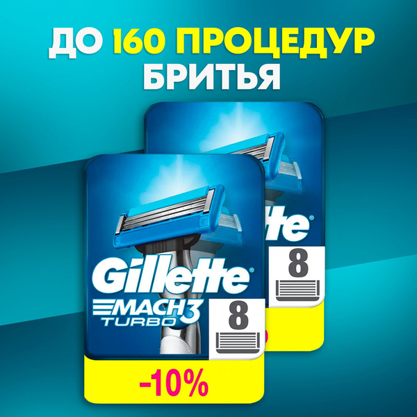 Сменные Кассеты Gillette Mach3Turbo Для Мужской Бритвы 16 шт, с 3 ...